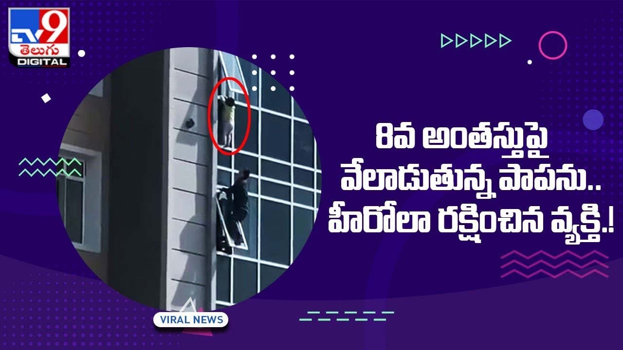 8వ అంతస్తుపై వేలాడుతున్న పాపను.. హీరోలా రక్షించిన వ్యక్తి - Telugu News ...