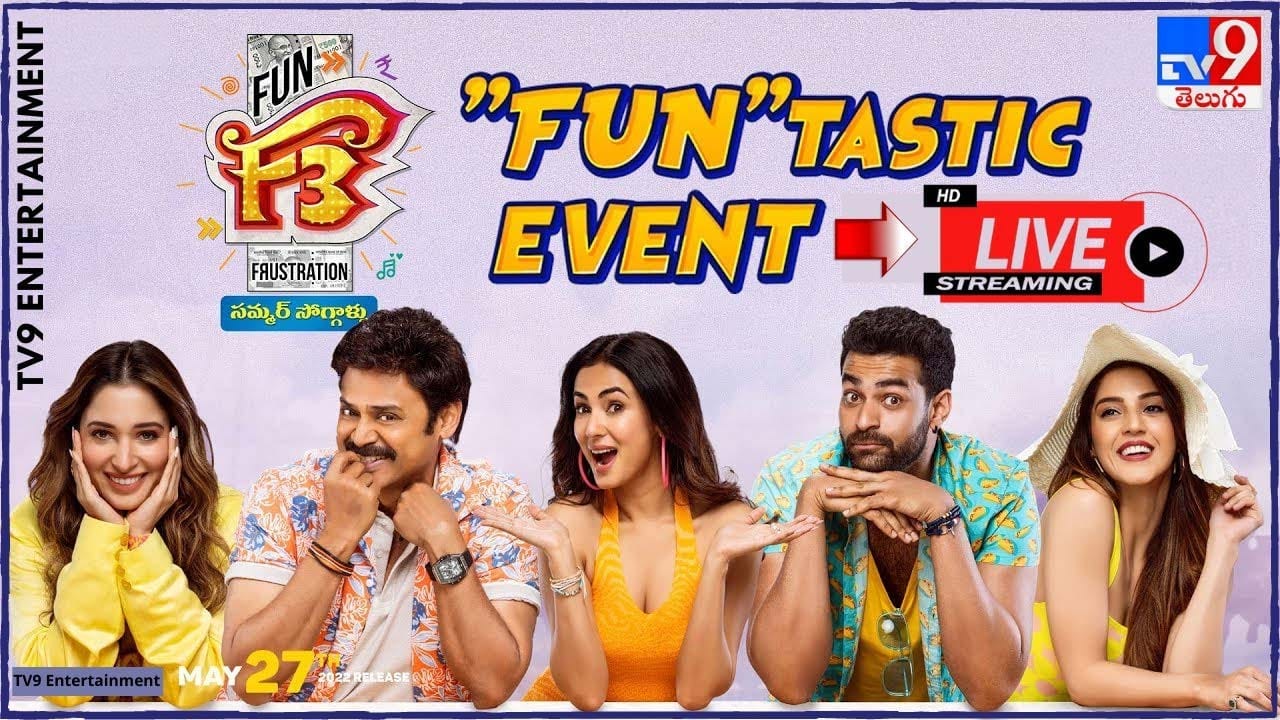 F3 FUNtastic Event: ఫుల్ వినోదాన్ని పంచిన సునీల్.. బాగా ఎంజాయ్ చేసిన ...