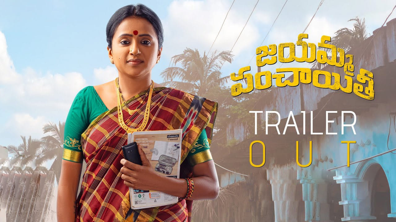 Jayamma Panchayathi: మహేష్ బాబు చేతుల మీదుగా జయమ్మ పంచాయతీ ట్రైలర్ ...