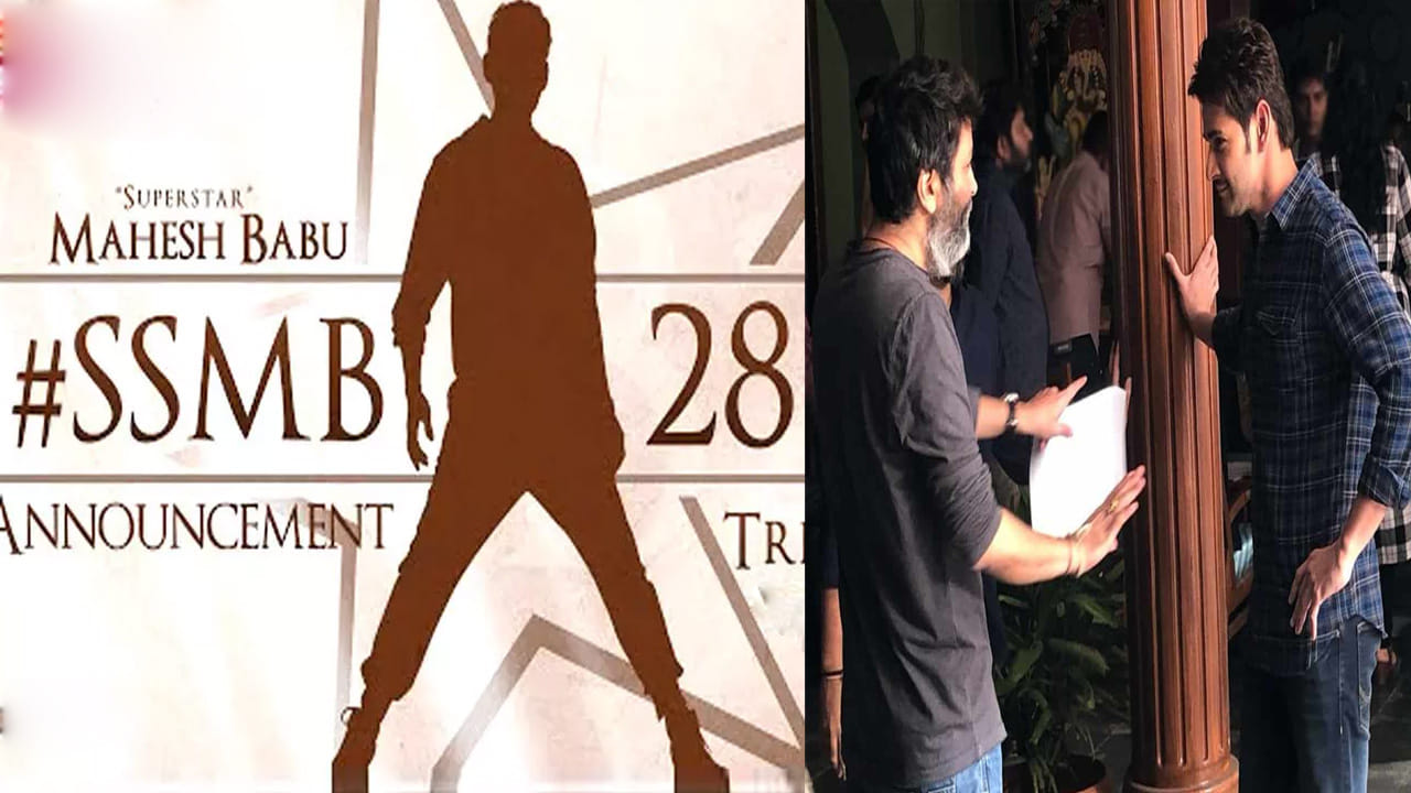SSMB28 Movie: మహేష్.. త్రివిక్రమ్ సినిమాపై క్రేజీ అప్డేట్.. టైటిల్ ...