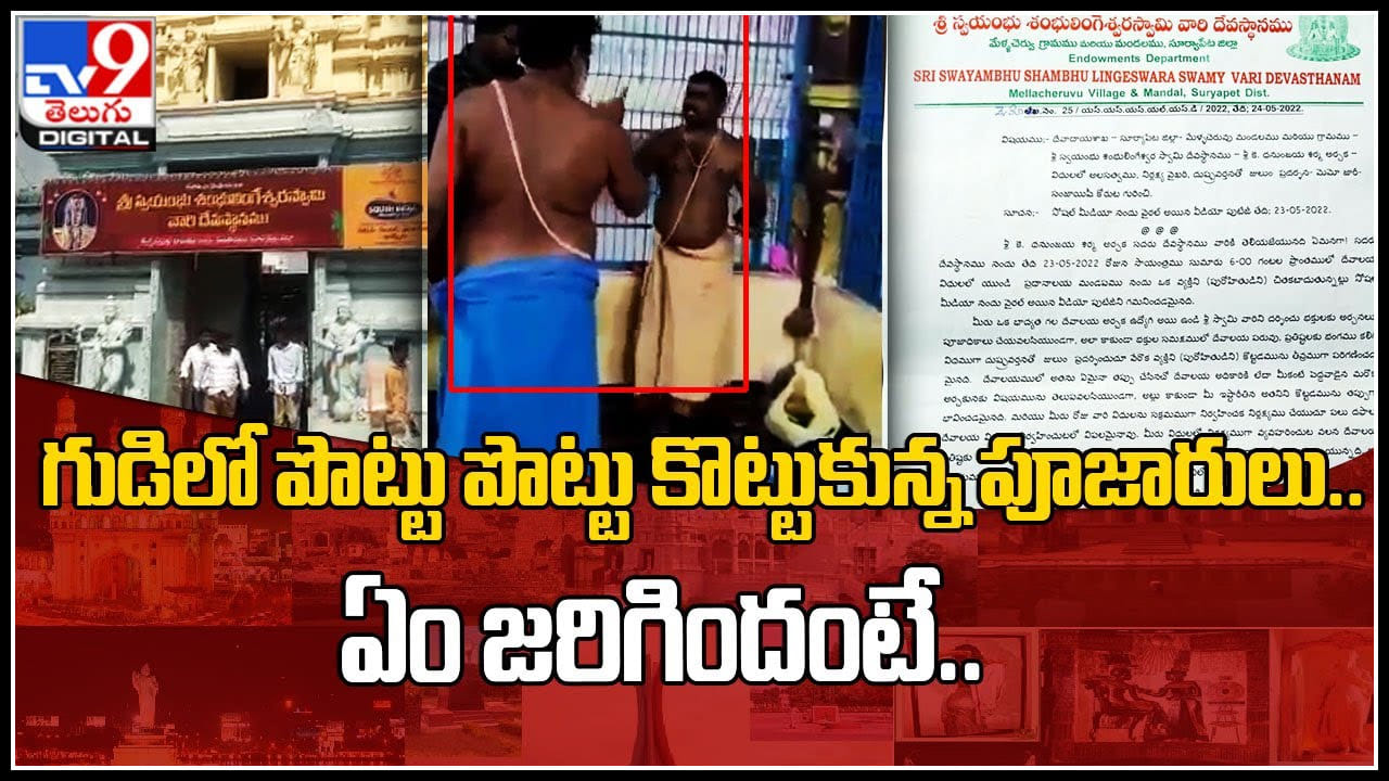 Purohit Fighting: గుడిలో పొట్టు పొట్టు కొట్టుకున్న పూజారులు.. అసలుఏం ...