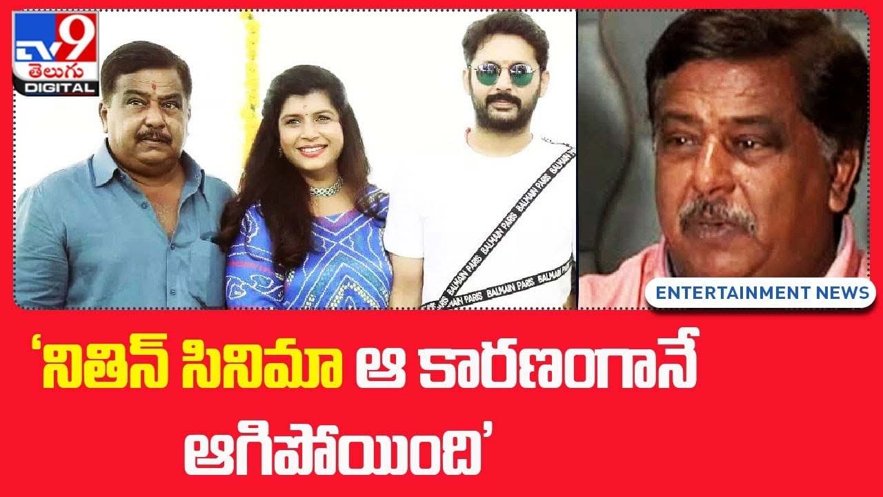 Nithiin: నితిన్ సినిమా ఆ కారణంగానే ఆగిపోయింది ?? - Telugu News | Nithin ...