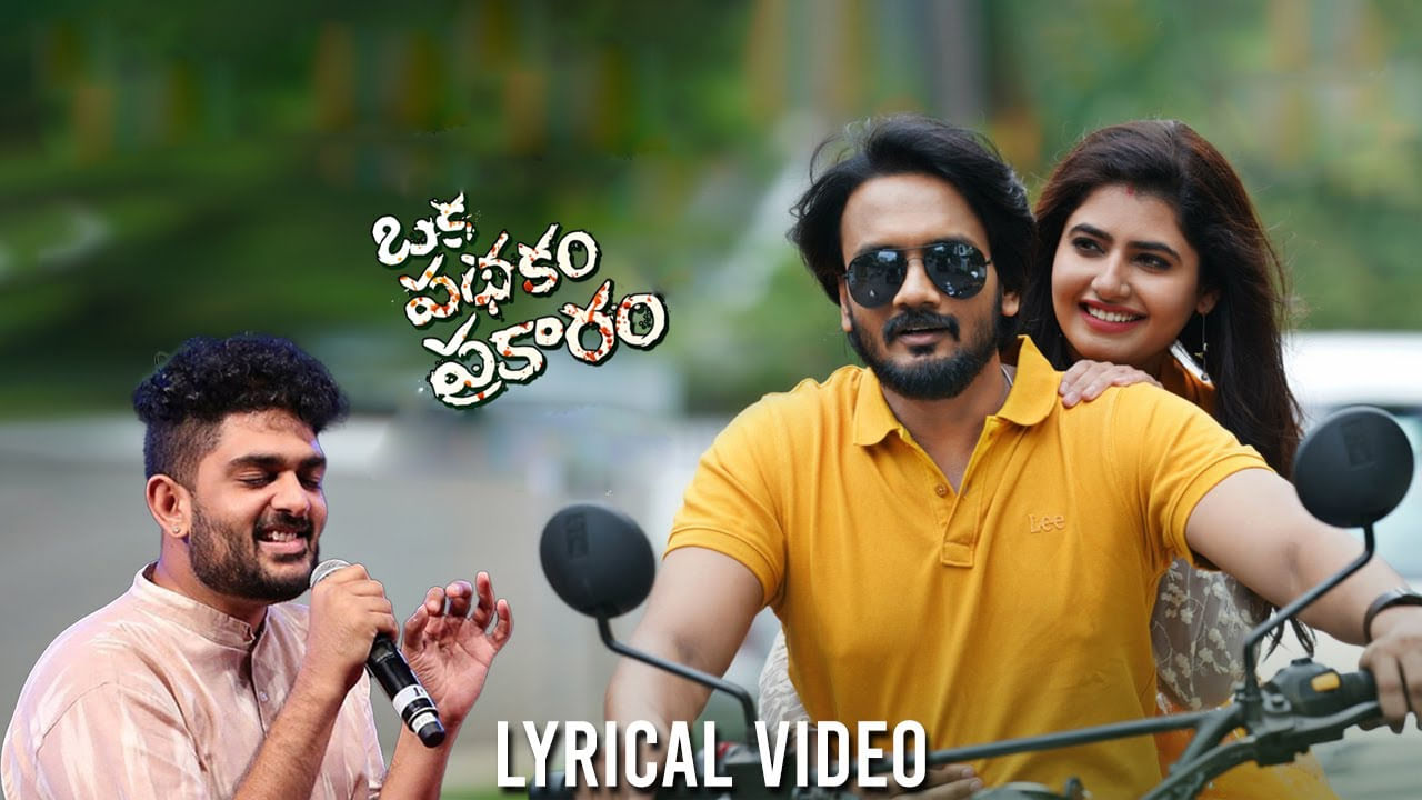 Oka Pathakam Prakaram: ఉస్తాద్ రామ్ పోతినేని చేతుల మీదుగా ఒక పథకం ...