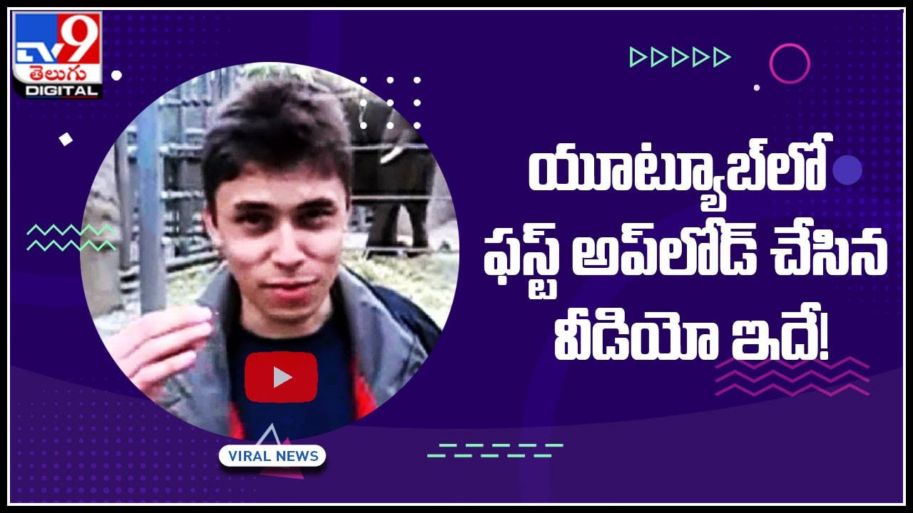YT First Video: యూట్యూబ్‌లో ఫస్ట్‌ అప్‌లోడ్‌ చేసిన వీడియో.. ఇన్‌స్టా ...