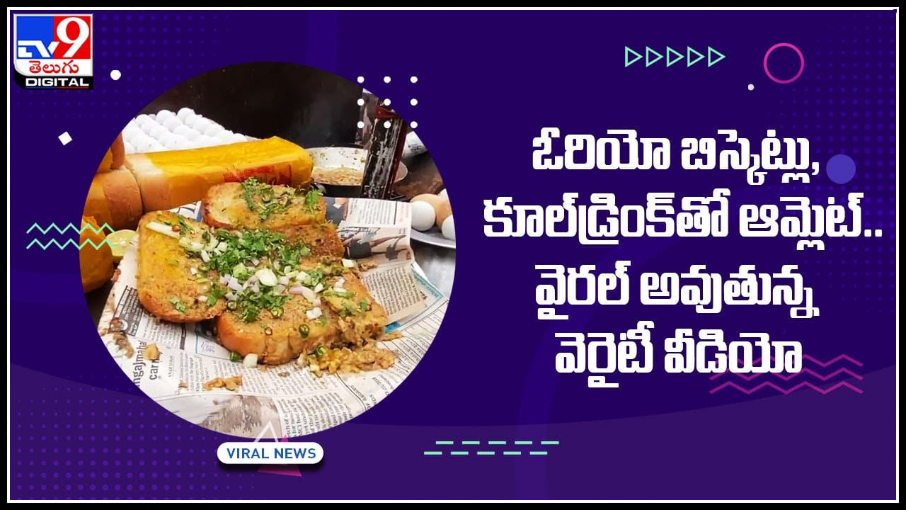 Oreo Omlette: ఓరియో బిస్కెట్లు, కూల్‌డ్రింక్‌తో ఆమ్లెట్‌.. వైరల్ ...
