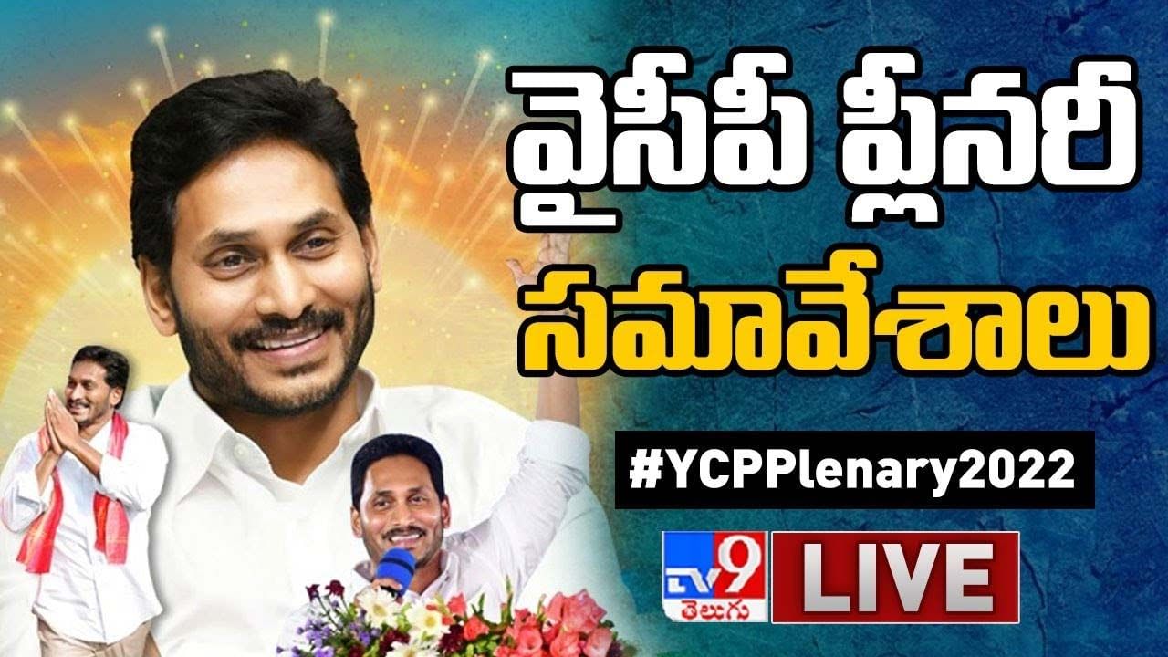 YSRCP Plenary 2022: వైసీపీ ప్లీనరీ సమావేశాలు.. లైవ్ వీడియో - Telugu News | Ysrcp plenary 2022 ys ...