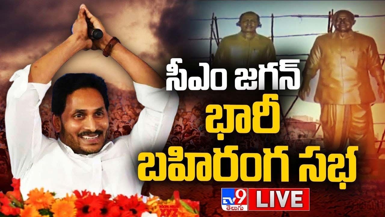CM Jagan: సీఎం జగన్ భారీ బహిరంగ సభ.. లైవ్ వీడియో - Telugu News | Ap cm ys jagan public meeting ...
