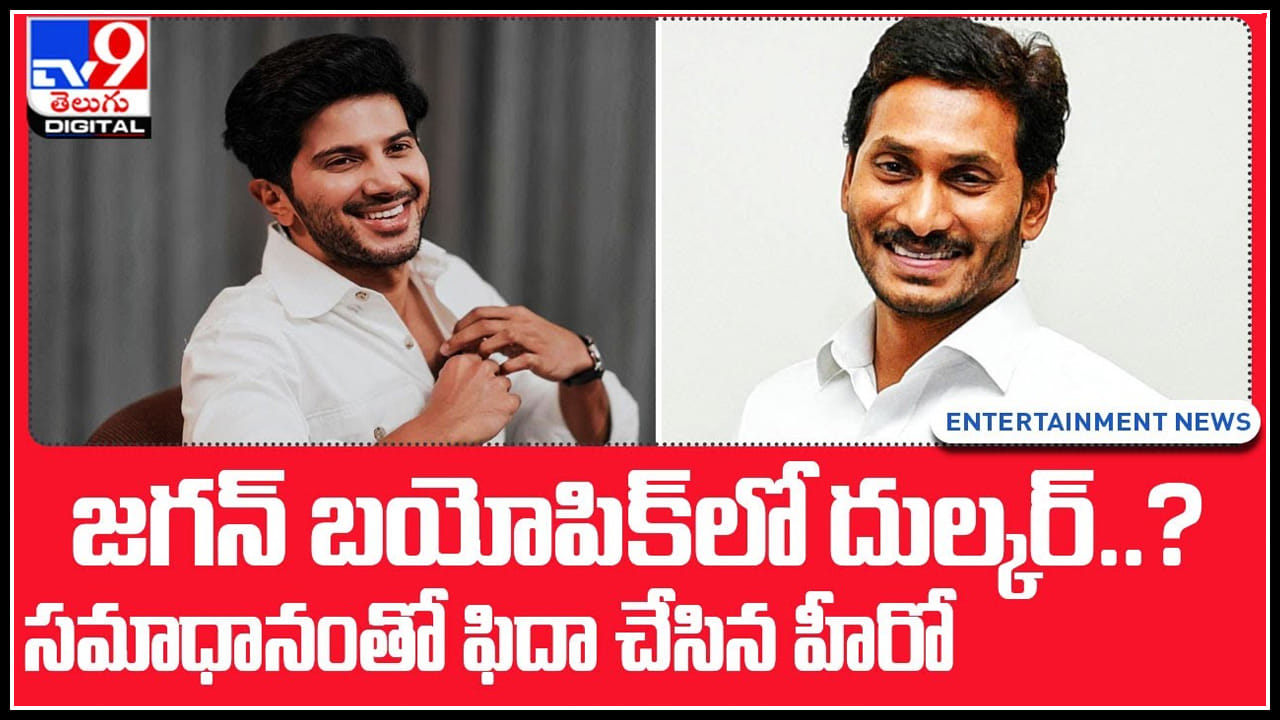 Dulkar in CM Jagan Bio pic: జగన్‌ బయోపిక్‌లో దుల్కర్..? తన ఆన్సర్‌తో ...