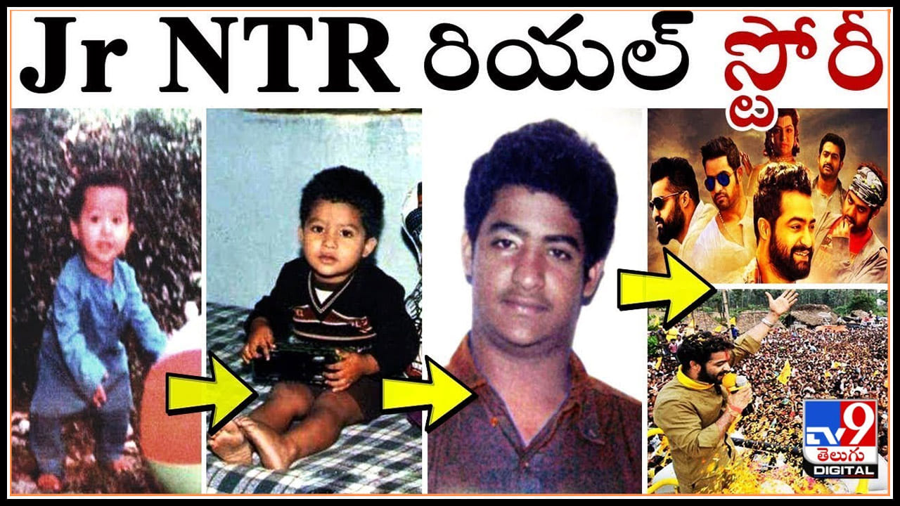 Jr. NTR Biography: Jr NTR బయోగ్రఫీ 1983 నుండి ప్రస్తుతం.. ఎన్టీఆర్ గురించి మీకు ఇవి తెలుసా ...