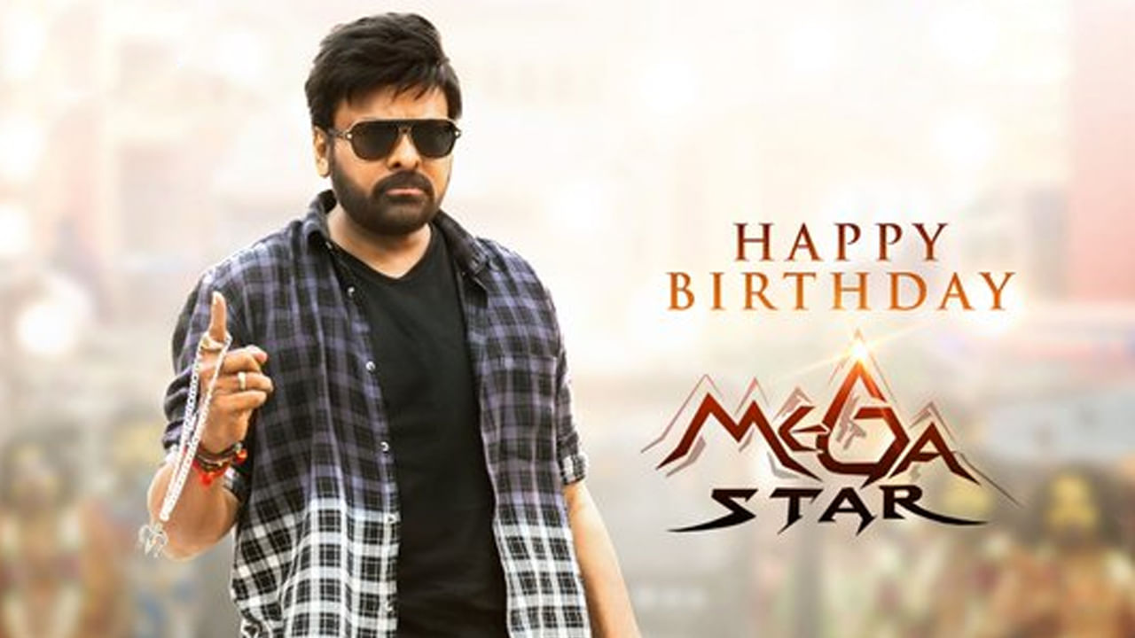 Megastar Chiranjeevi: మెగా అభిమానులకు బర్త్ డే ట్రీట్ ఇచ్చిన మేకర్స్.. భోళా శంకర్ వచ్చేది ...