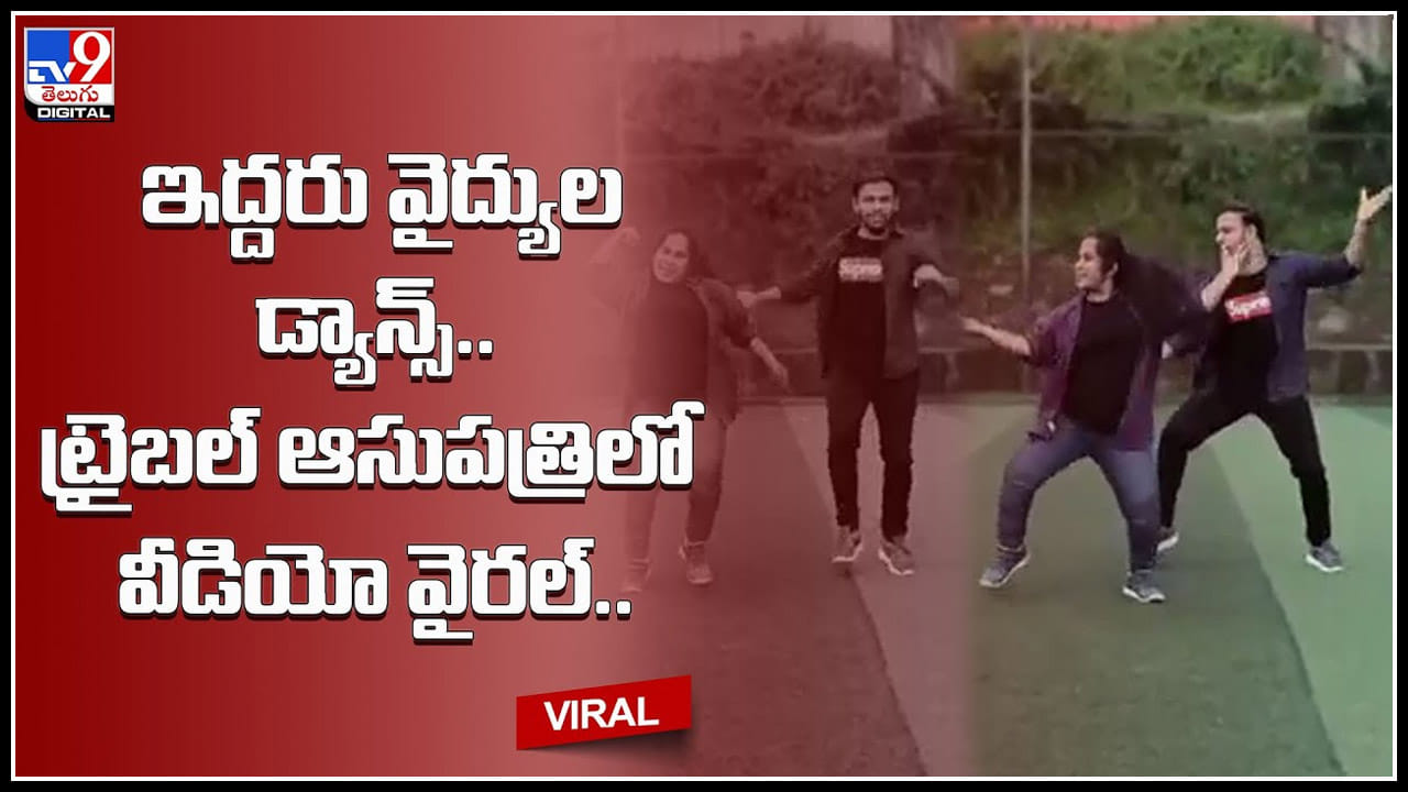 Doctors dance: ఇద్దరు వైద్యుల డ్యాన్స్‌.. ట్రైబల్‌ ఆసుపత్రిలో వీడియో ...