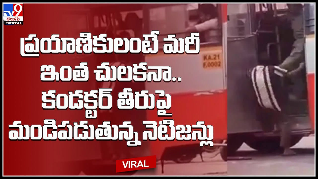Bus conductor: ప్రయాణికులంటే మరీ ఇంత చులకనా.. కండక్టర్ తీరుపై ...