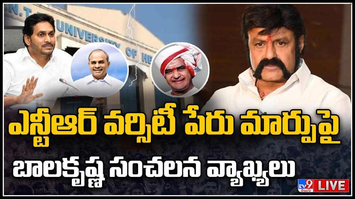 Balakrishna: ఎన్టీఆర్‌ వర్సిటీ పేరు మార్పుపై స్ట్రాంగ్ కౌంటర్ ఇచ్చిన బాలయ్య.. తండ్రి అలా ...