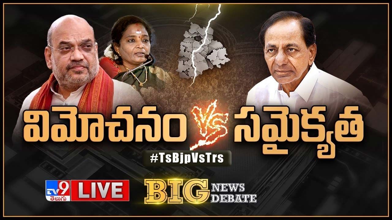 Big News Big Debate: విమోచనం Vs సమైక్యత.. లైవ్ వీడియో - Telugu News | Big news big debate on TS ...