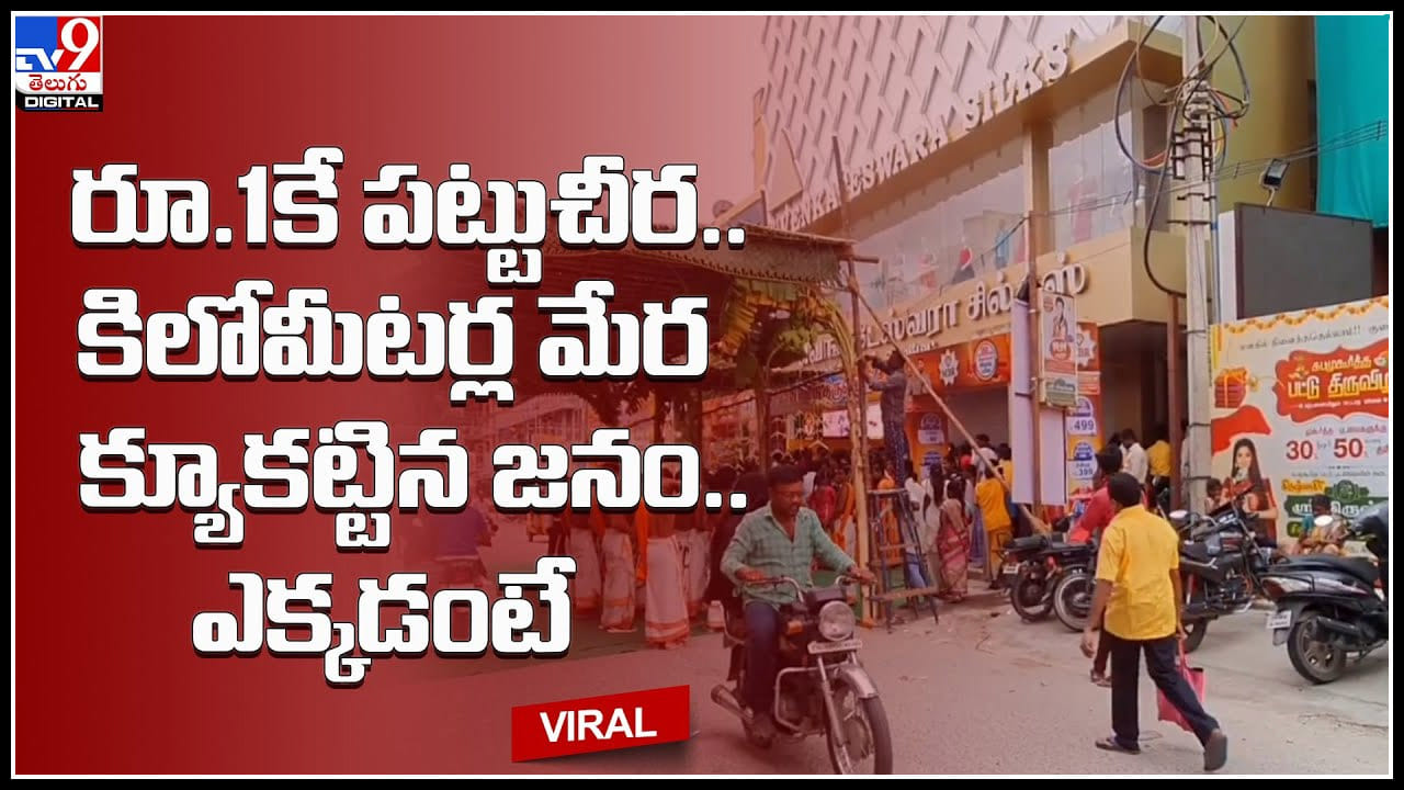 Bumper offer: రూ.1కే పట్టుచీర.. కిలోమీటర్ల మేర క్యూకట్టిన జనం ...