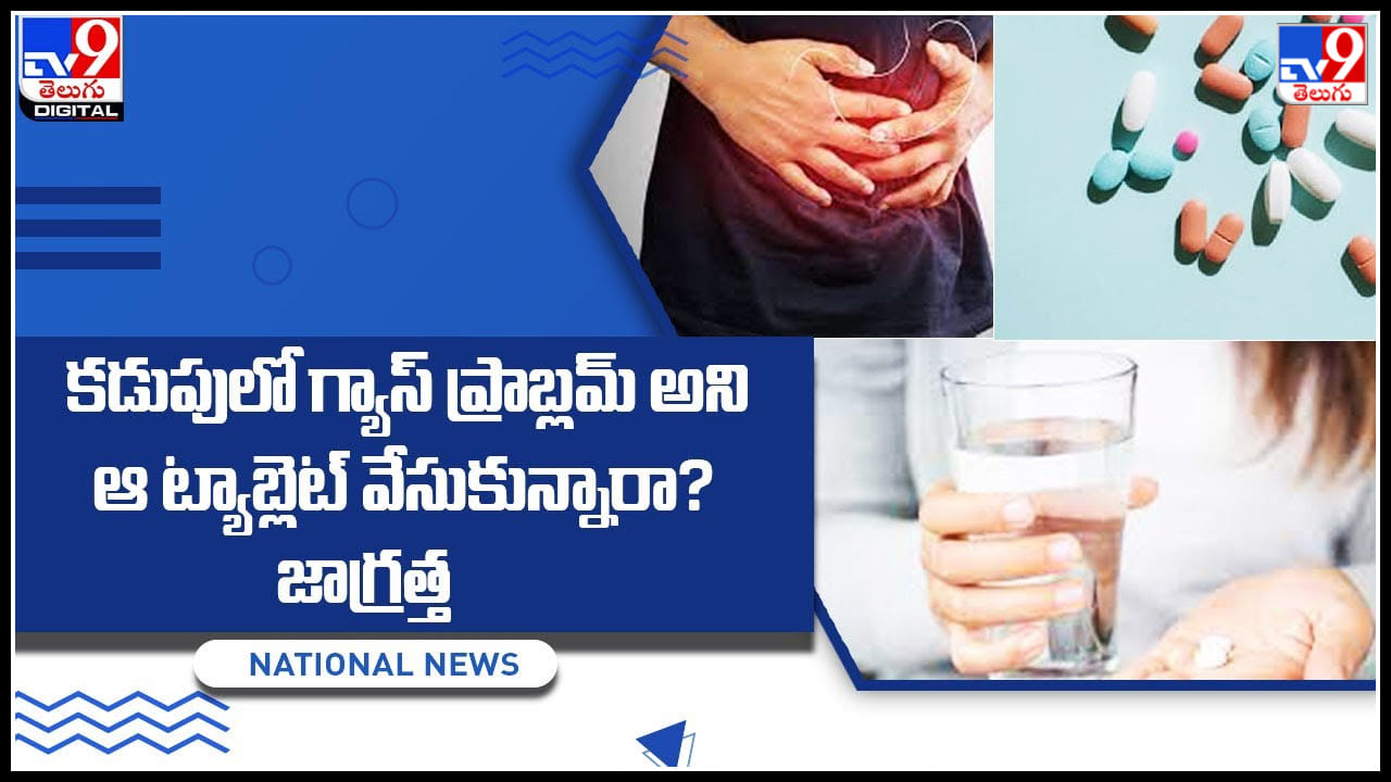 Tablets for Gas Problem: గ్యాస్‌ ట్రబుల్‌ కోసం ఎక్కువగా టాబ్లెట్లు ...