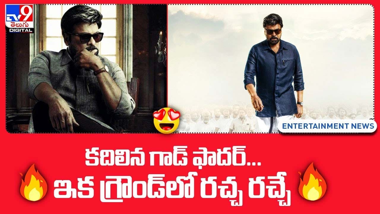 కదిలిన గాడ్‌ ఫాదర్.. ఇక గ్రౌండ్‌లో రచ్చ రచ్చే - Telugu News | Chiru God ...