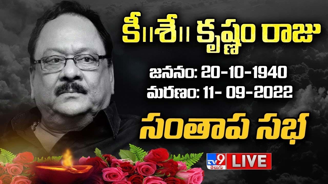Krishnam Raju Condolence Meet: కృష్ణం రాజు సంతాప సభ.. లైవ్ వీడియో ...