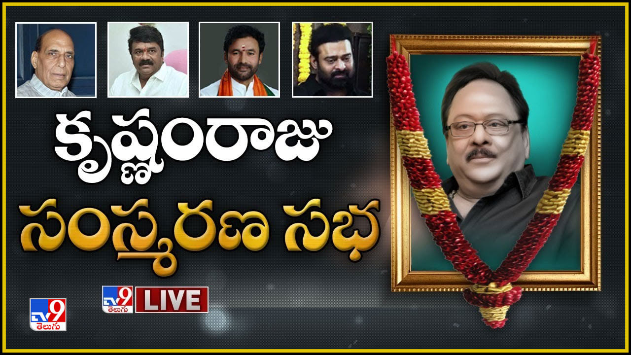 Krishnam Raju Condolence Meet: కృష్ణం రాజు సంతాప సభ.. లైవ్ వీడియో ...
