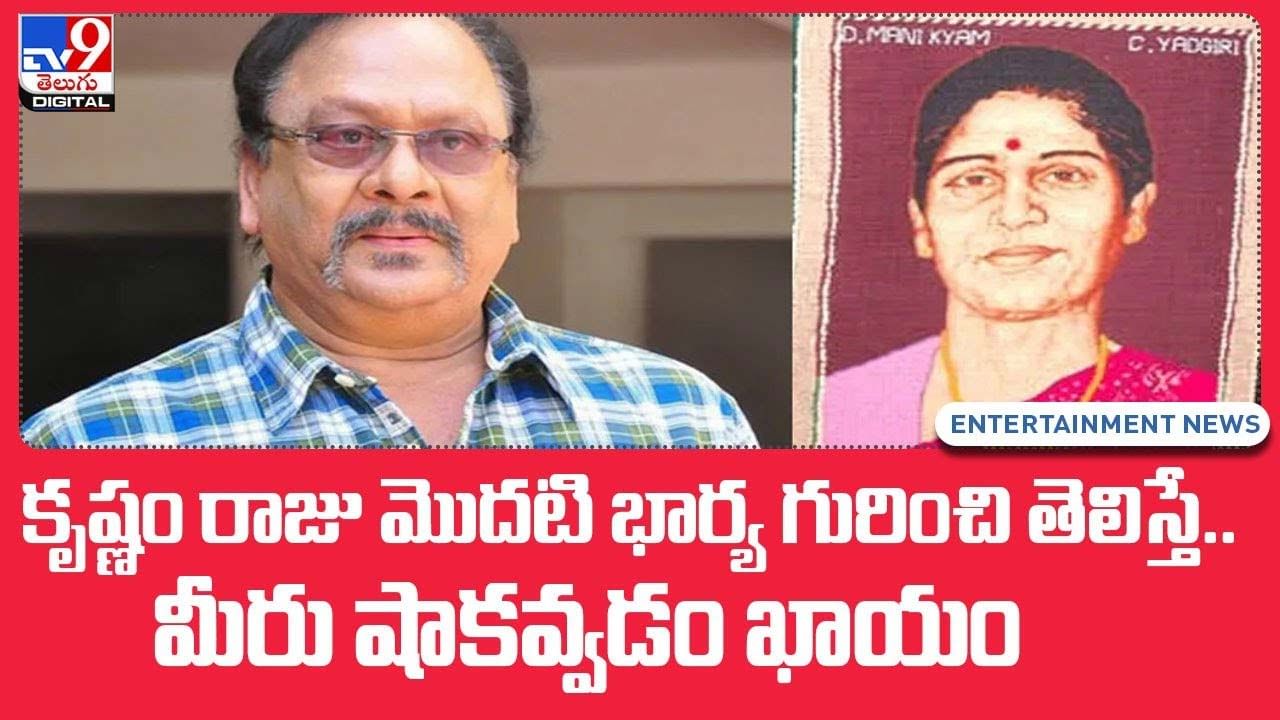 Krishnam Raju: కృష్ణం రాజు మొదటి భార్య గురించి తెలిస్తే మీరు షాకవ్వడం ...