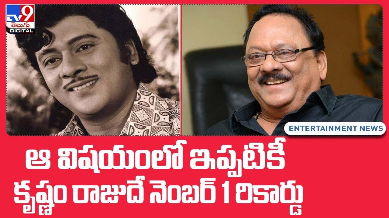 Krishnam Raju: ఆ విషయంలో ఇప్పటికీ కృష్ణం రాజుదే నెంబర్ 1 రికార్డు ...