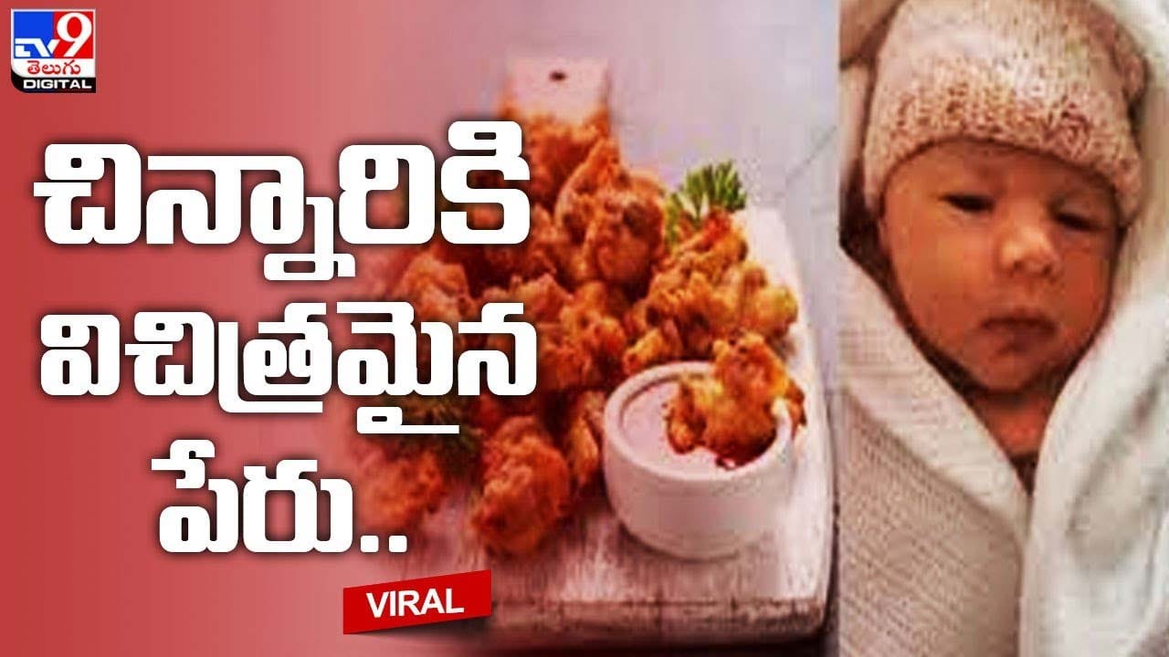 చిన్నారికి విచిత్రమైన పేరు !! ఇండియన్‌ వంటకం పేరు పెట్టిన బ్రిటన్ ...