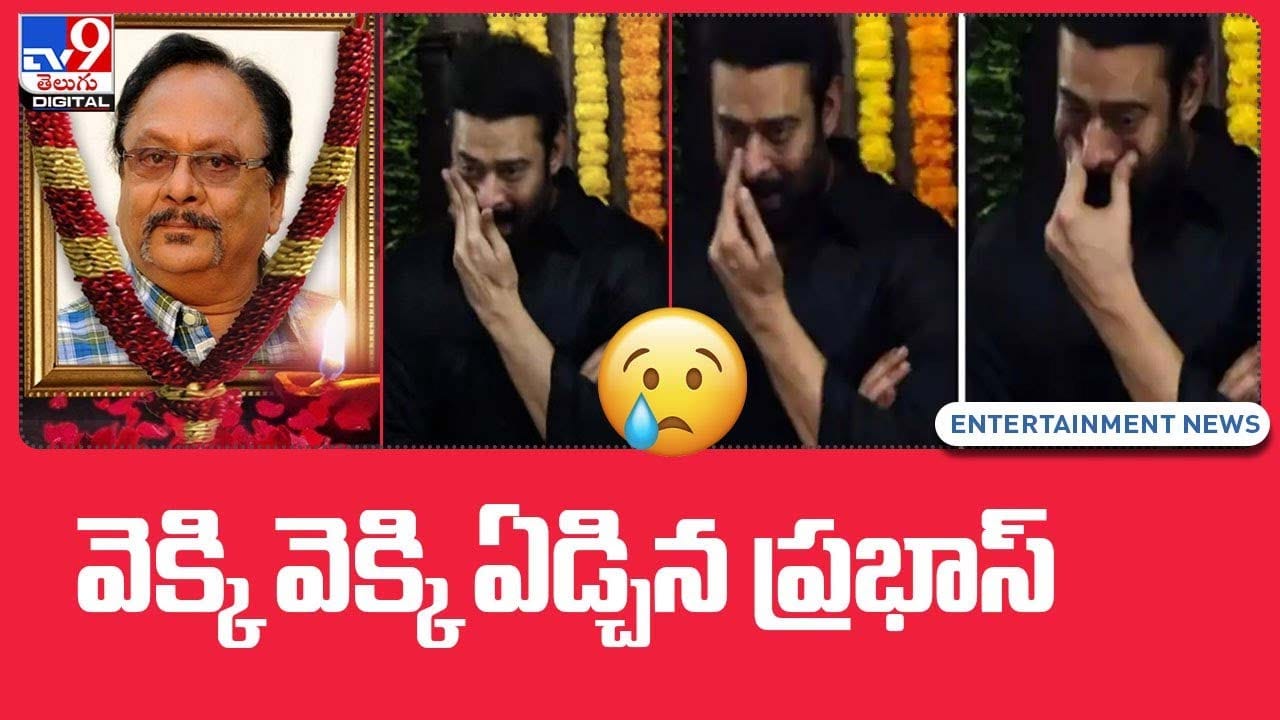 Prabhas: పెద్దనాన్న చివరి చూపు కోసం వెక్కి వెక్కి ఏడ్చిన ప్రభాస్ ...