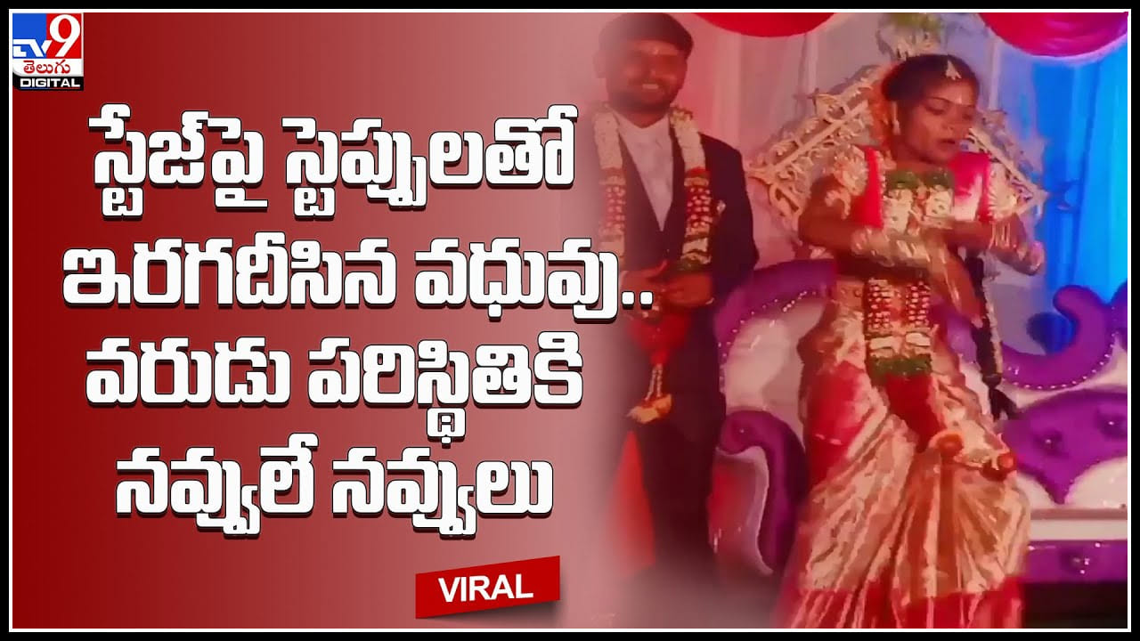 Bride dance: స్టేజ్ పై స్టెప్పులతో ఇరగదీసిన వధువు.. డాన్స్ రాక వరుడు పరిస్థితికి నవ్వులే నవ్వులు ...