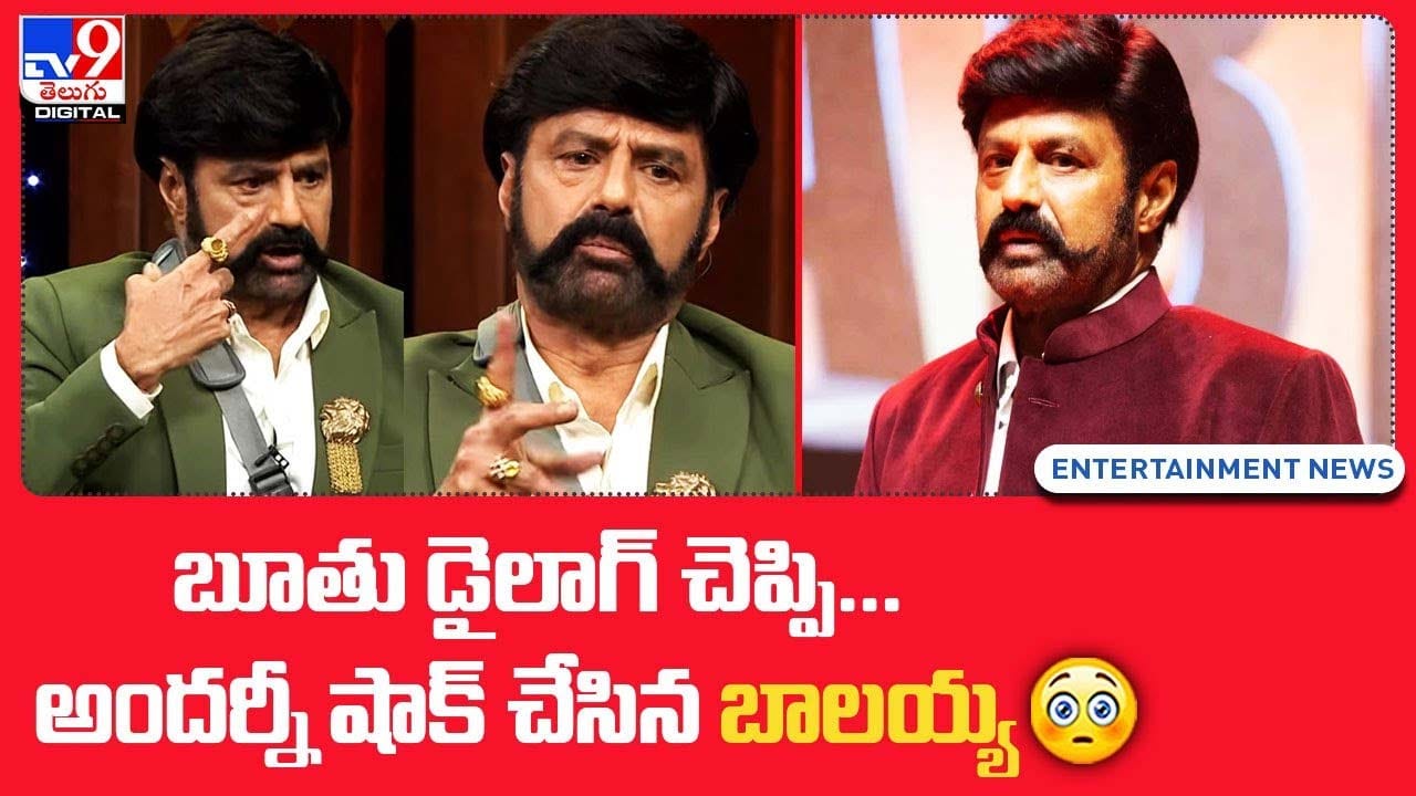 Balakrishna: బూతు డైలాగ్‌ చెప్పి.. అందర్నీ షాక్ చేసిన బాలయ్య - Telugu ...