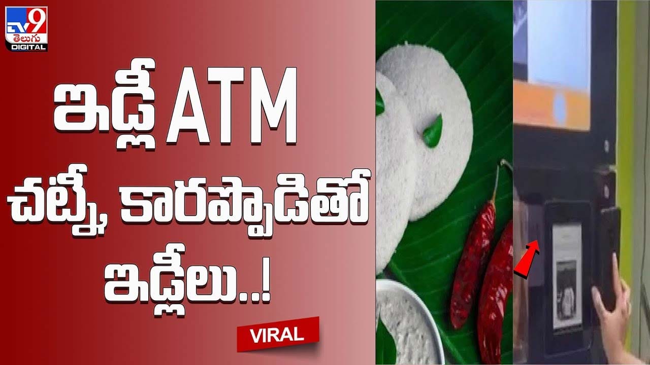 డబ్బులు ఇచ్చే ఏటీఎం కాదు... ఇడ్లీలు ఇచ్చే ఏటీఎం.. చట్నీ, కారప్పొడితో ...