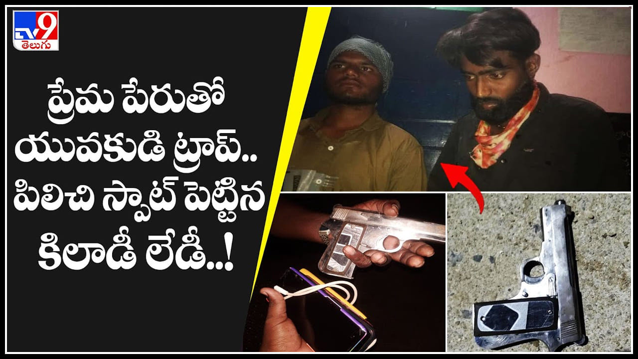 Trapped by woman: వామ్మో..! ప్రేమ పేరుతో యువకుడి ట్రాప్‌.. పిలిచి ...