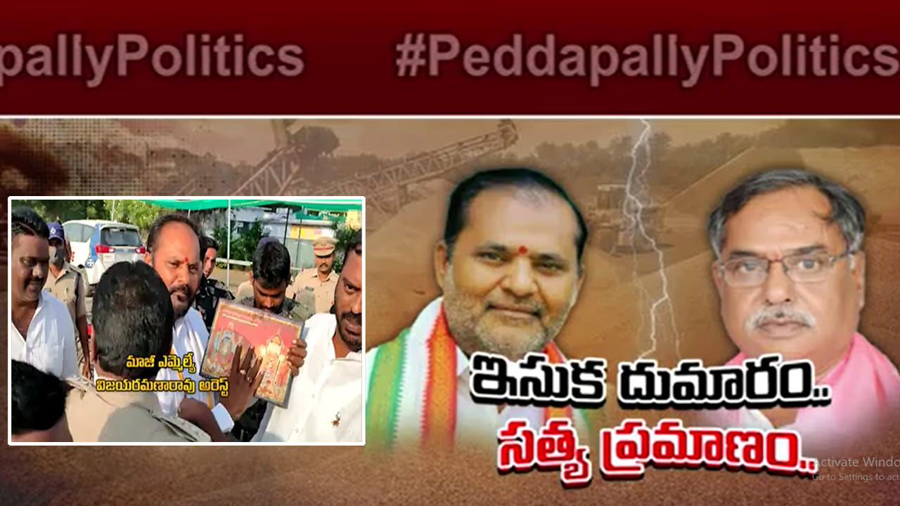 Political War: ఓదెల మల్లన్నపై ఆన.. పెద్దపల్లిలో పొలిటికల్‌ హీట్‌.. మాజీ, తాజా ఎమ్మెల్యేల మధ్య ...