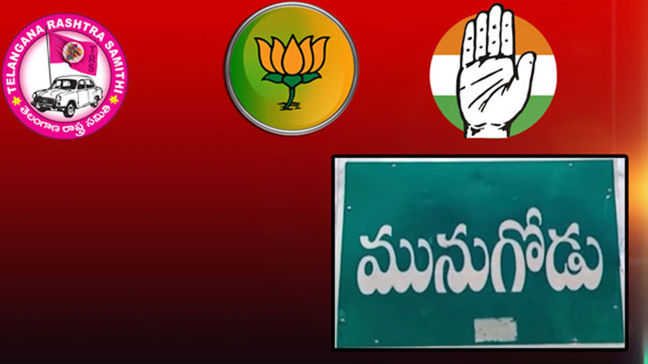 Munugode Bypoll: మునుగోడు మొనగాడు ఎవరు..? హీట్ పెంచుతున్న అభ్యర్థుల ... Munugode Bypoll: మునుగోడు మొనగాడు ఎవరు..? హీట్ పెంచుతున్న అభ్యర్థుల ...