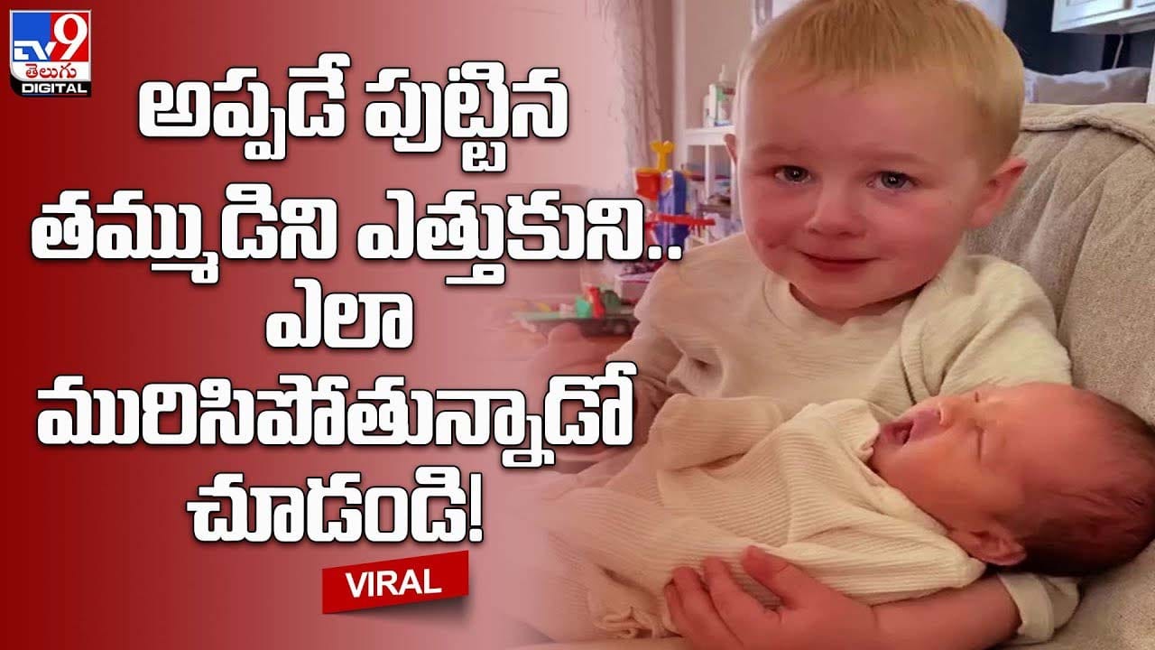 అప్పడే పుట్టిన తమ్ముడిని ఎత్తుకుని.. ఎలా మురిసిపోతున్నాడో చూడండి ...