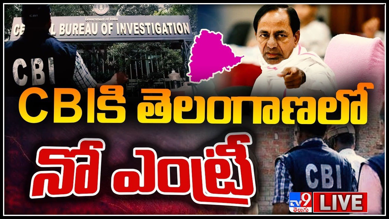 No Entry For CBI In Telangana: తెలంగాణలో CBI కి నో ఎంట్రీ.. దర్యాప్తు ...