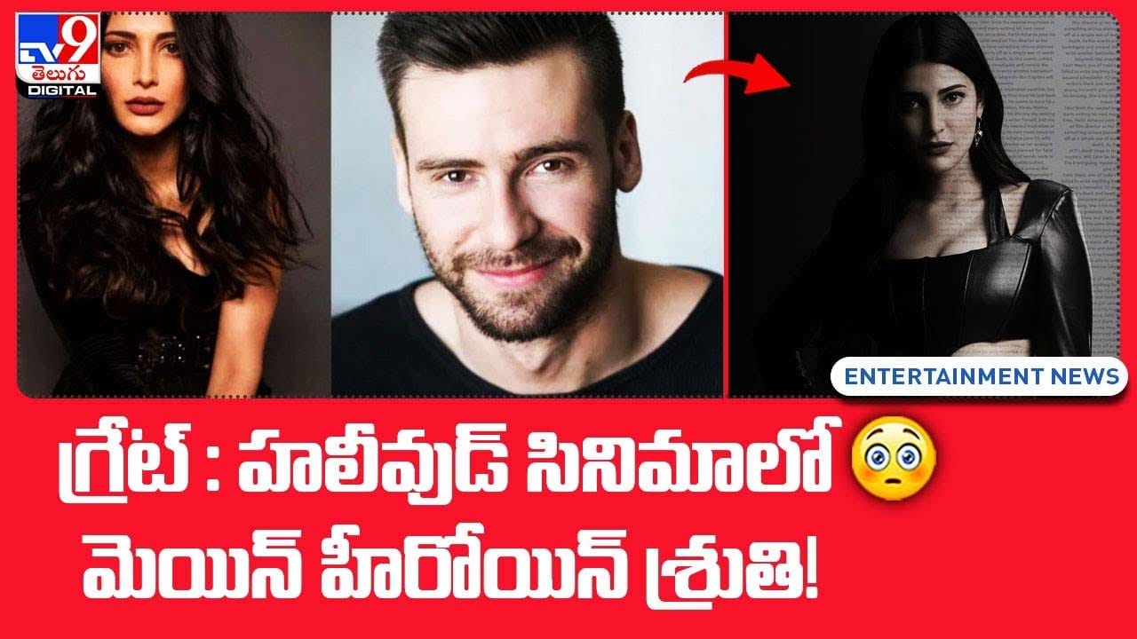 Shruti Haasan : బంపర్ ఆఫర్ కొట్టేసిన శ్రుతి హాసన్.. అంతర్జాతీయ చిత్రంలో ఛాన్స్ అందుకున్న ...