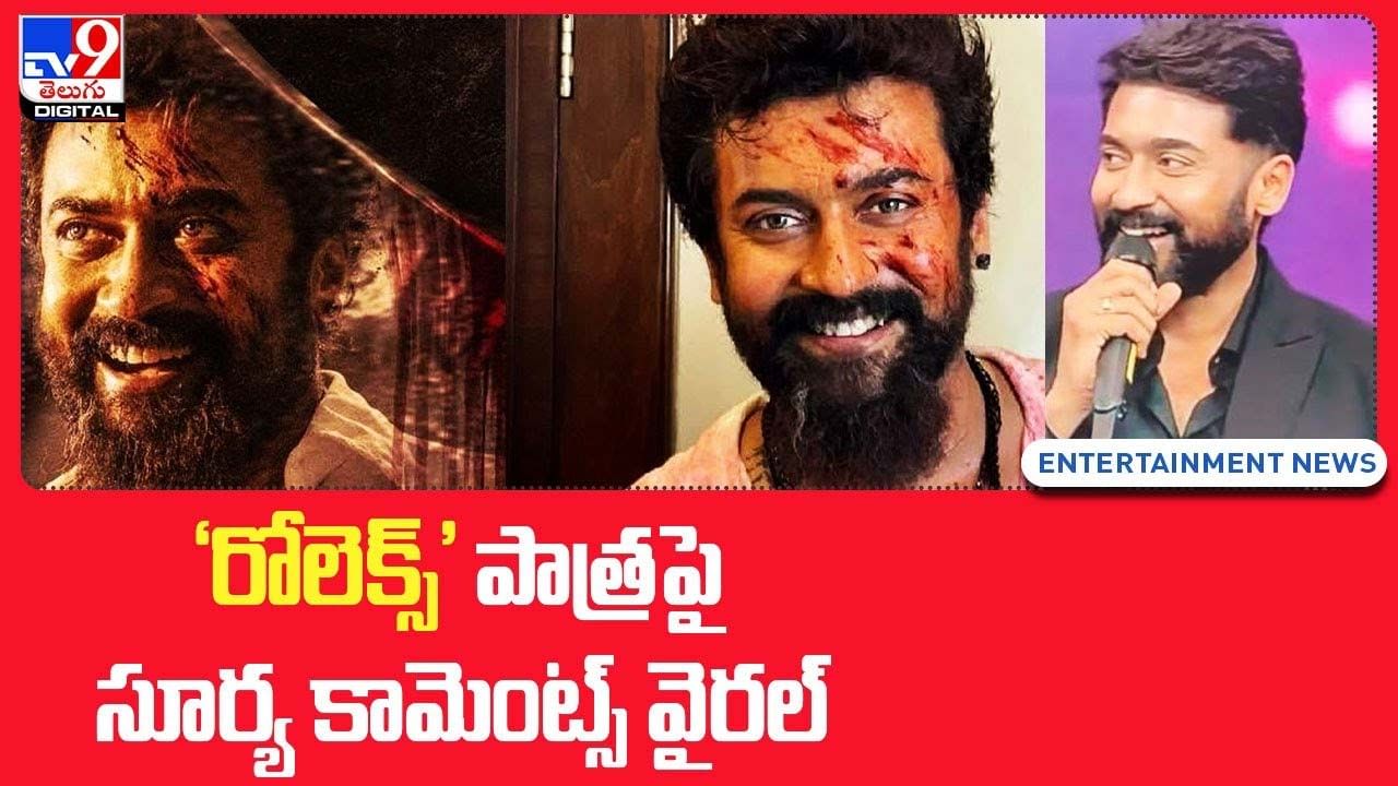 Surya: 'రోలెక్స్' పాత్రపై సూర్య కామెంట్స్ వైరల్‌ - Telugu News | Secret behind rolex Suriya ...
