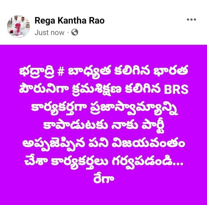 Rega Kantha Rao: కార్యకర్తలు గర్వపడండి.. టీఆర్ఎస్ ఎమ్మెల్యే రేగా కాంతారావు పోస్ట్ వైరల్ ...