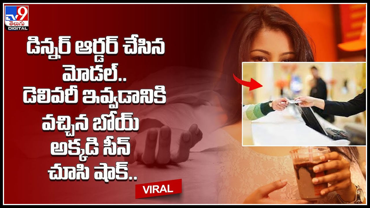 Model in hotel: డిన్నర్ ఆర్డర్ చేసిన మోడల్‌.. డెలివరీ ఇవ్వడానికి వచ్చిన బోయ్‌ అక్కడి సీన్‌ చూసి ...