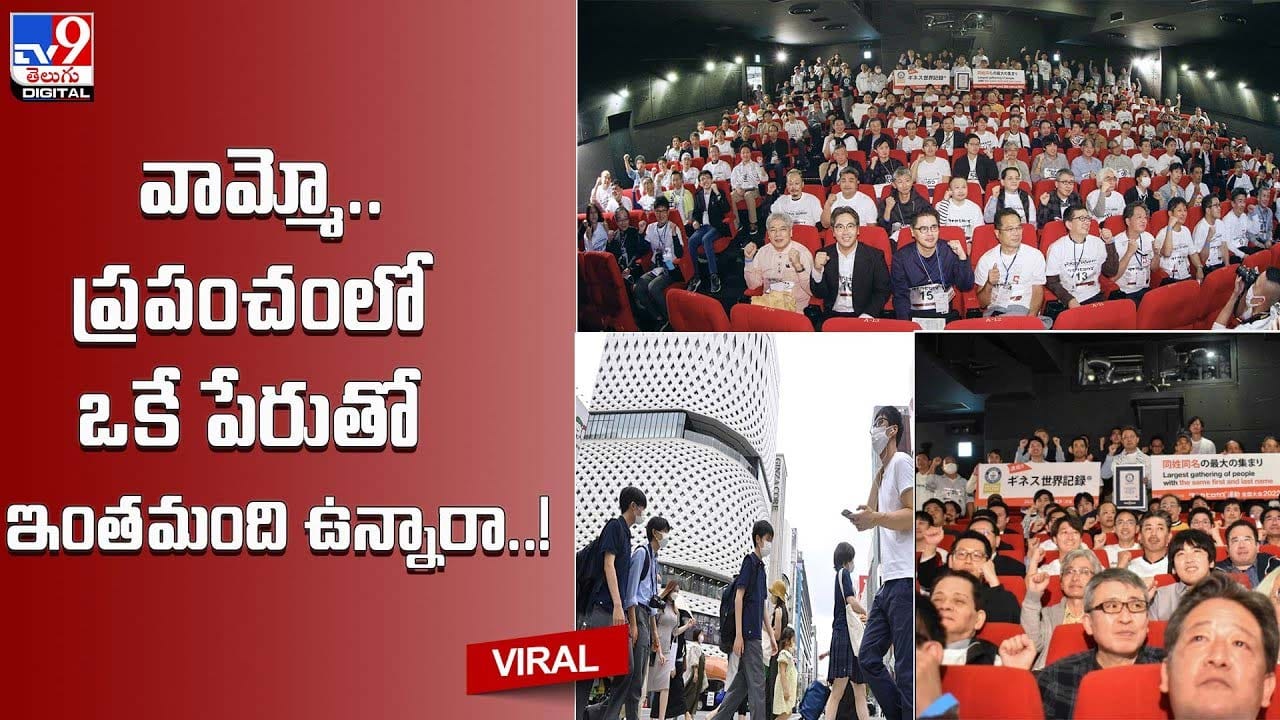 వామ్మో.. ప్రపంచంలో ఒకే పేరుతో ఇంతమంది ఉన్నారా !! సరికొత్త గిన్నిస్ ...