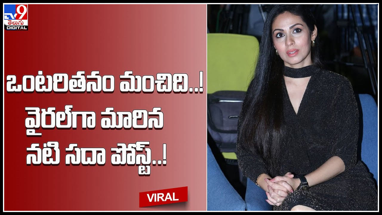 Actor Sadha: ఒంటరితనం మంచిది..! వైరల్‌గా మారిన నటి సదా పోస్ట్‌ ..! ఈ ...