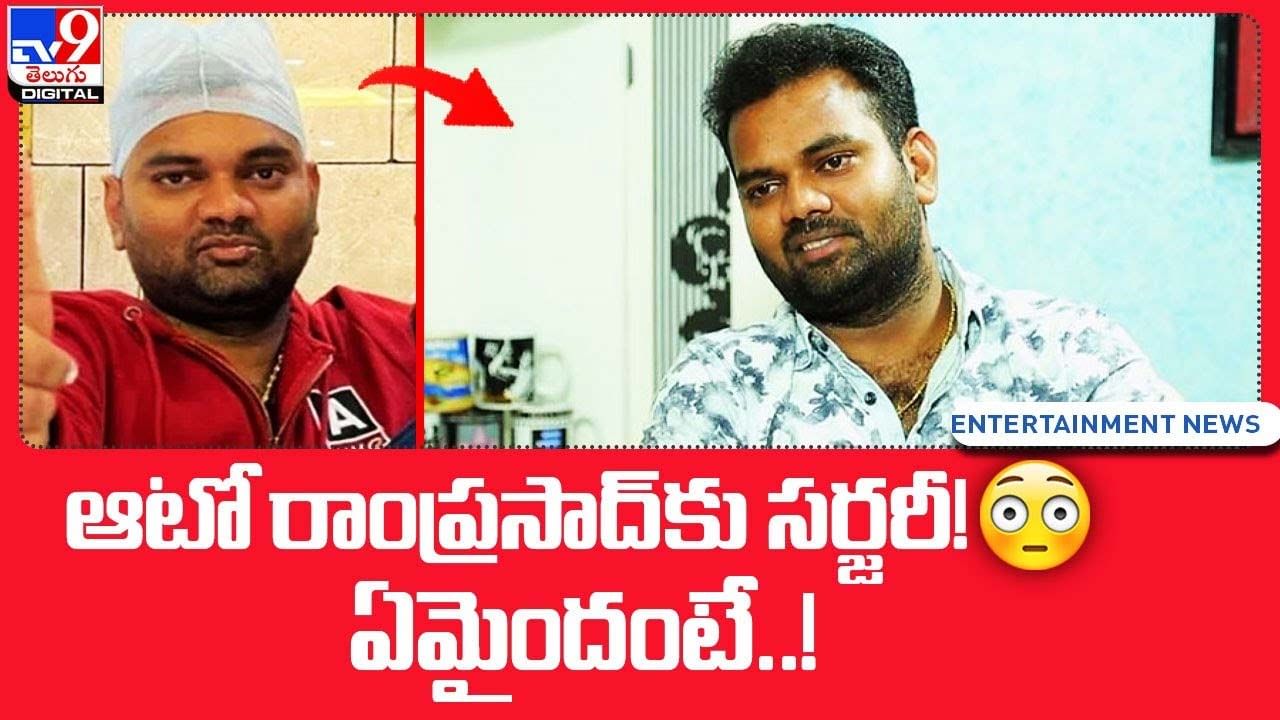 Auto Ramprasad: ఆటో రాంప్రసాద్‌కు సర్జరీ !! ఏమైందంటే ?? - Telugu News ...