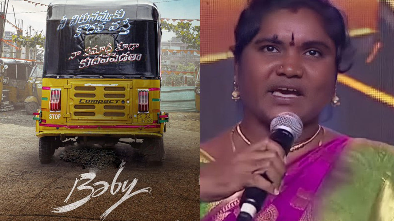 Baby Movie: టీజర్ వస్తోంది చూడు జంబలకడి జారు మిఠయా.. నువ్వు చూడకుంటే ...