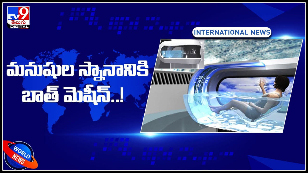 Bath Tub: మనుషుల స్నానానికి బాత్‌ మెషీన్‌..! అందుబాటులోకి ఎప్పుడంటే ...
