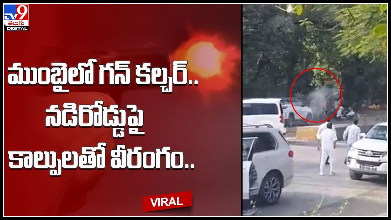 Gun Culture: ముంబైలో గన్‌ కల్చర్‌.. నడిరోడ్డుపై కాల్పులతో వీరంగం.. నెట్టింట వైరల్ అవుతున్న ...