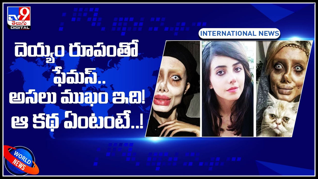 iran zombie: దెయ్యం రూపంతో ఫేమస్‌.. అసలు ముఖం ఇది.! ఆ కథ ఏంటంటే ...