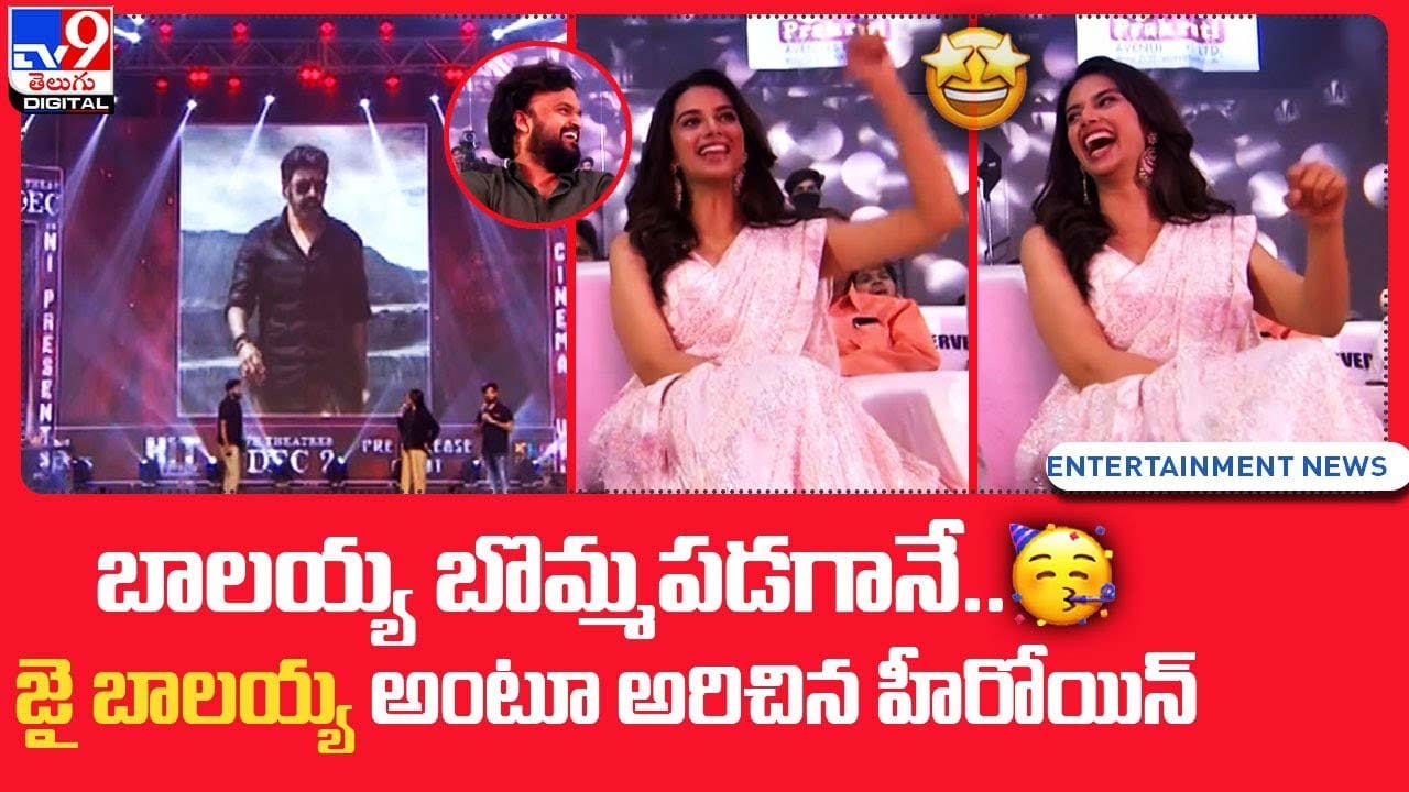 బాలయ్య బొమ్మ పడగానే.. జై బాలయ్య అంటూ అరిచిన హీరోయిన్.. | Jai Balayya ...