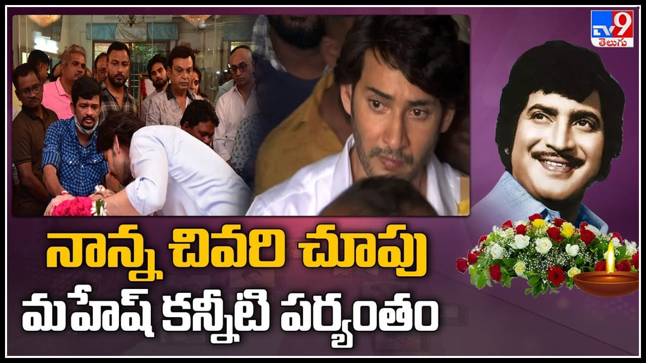 Mahesh Babu Emotional Video: నాన్నతో చివరి క్షణం.. మహేష్ కన్నీటి ...
