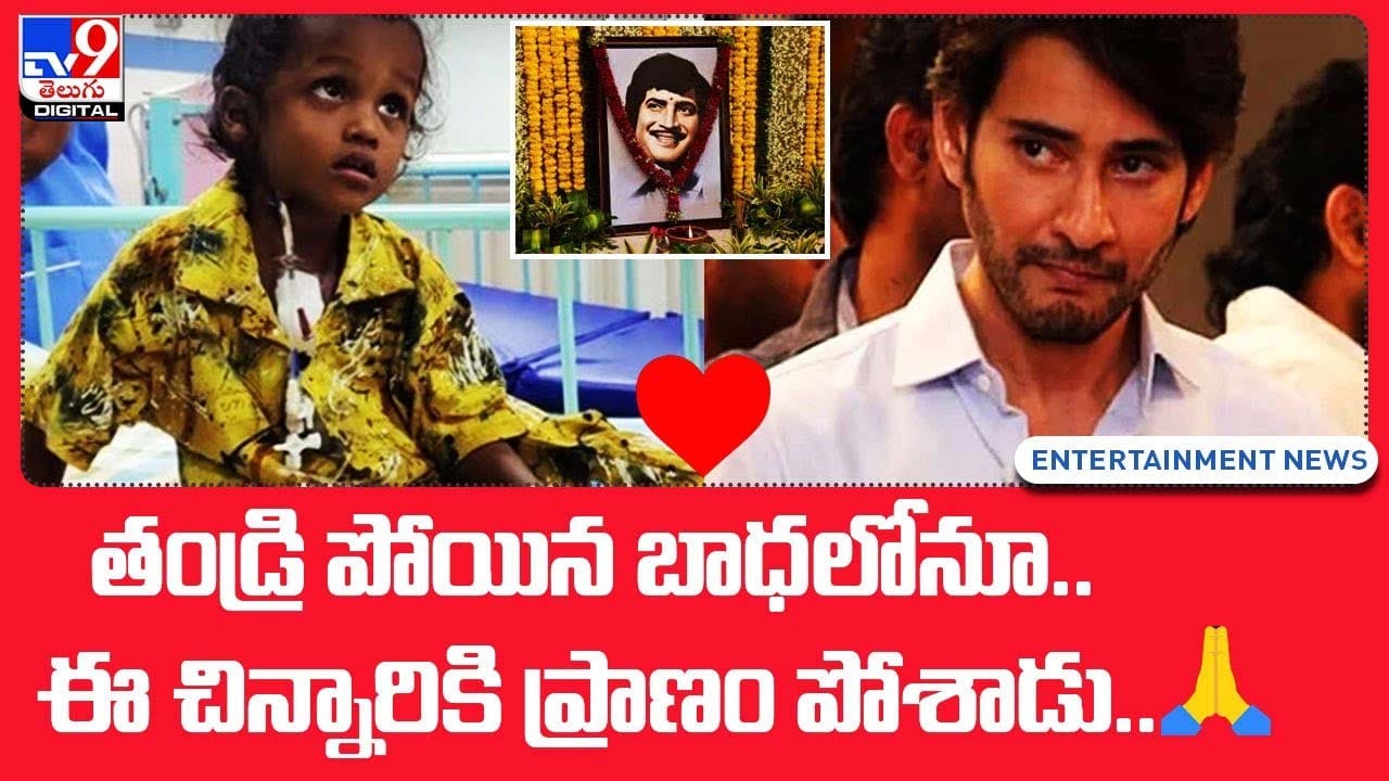 Mahesh Babu: తండ్రి పోయిన బాధలోనూ.. చిన్నారికి ప్రాణం పోశాడు.. - Telugu News | Mahesh Babu ...