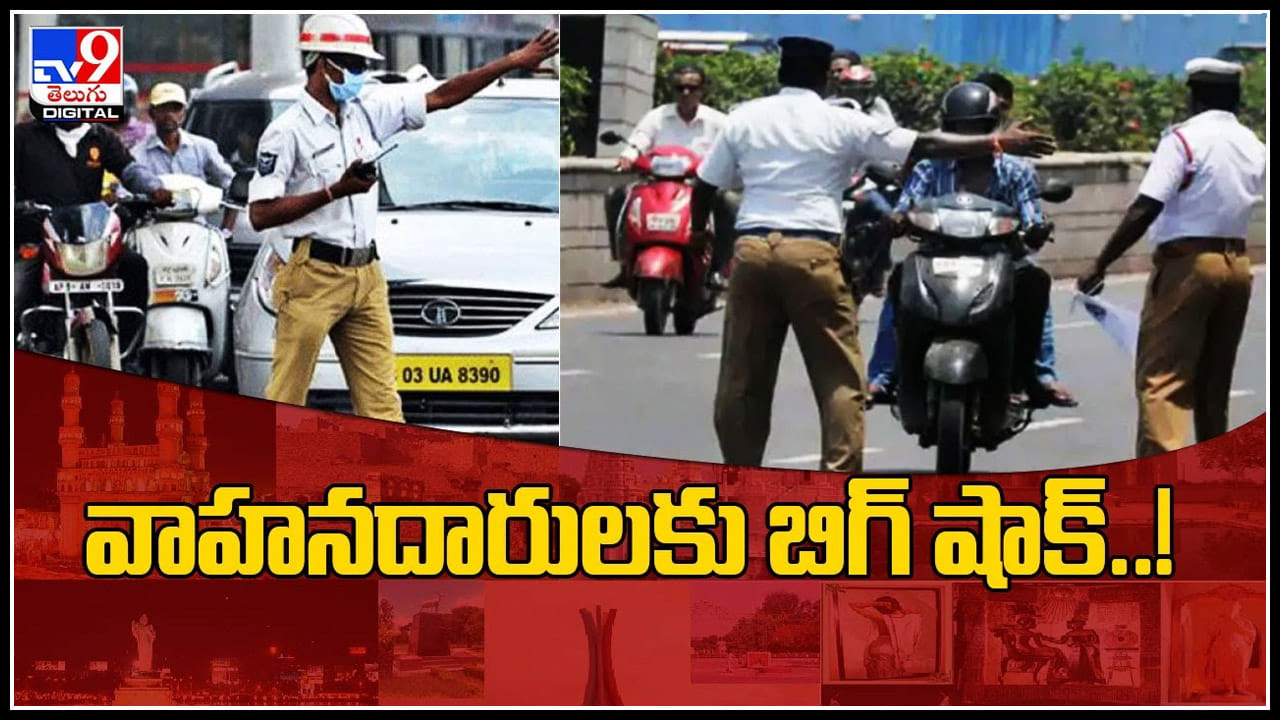 Traffic Rules: వాహనదారులకు అలర్ట్‌ ట్రాఫిక్‌ నిబంధనలు ఉల్లంఘిస్తే భారీ ...
